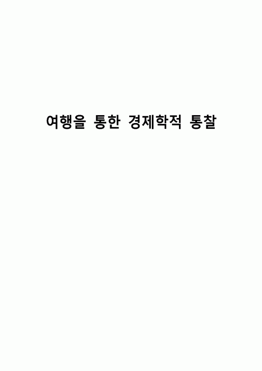여행을 통한 경제학적 통찰