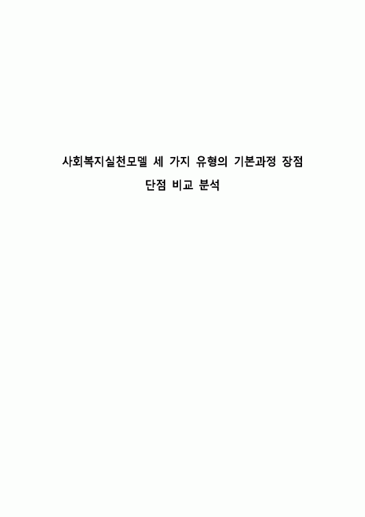 사회복지실천모델 세 가지 유형의 기본과정 장점 단점 비교 분석