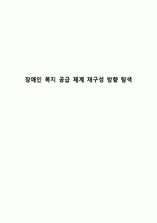 장애인 복지 공급 체계 재구성 방향 탐색