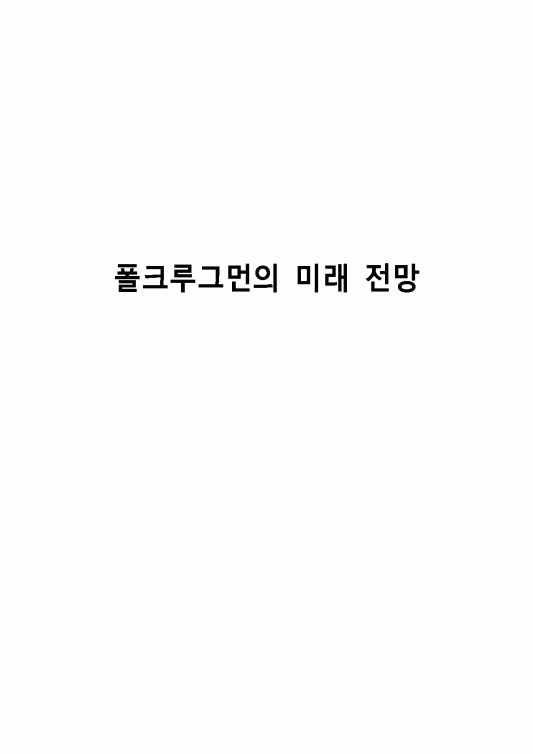 폴크루그먼의 미래 전망
