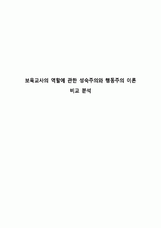 보육교사의 역할에 관한 성숙주의와 행동주의 이론 비교 분석