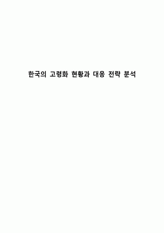 한국의 고령화 현황과 대응 전략 분석
