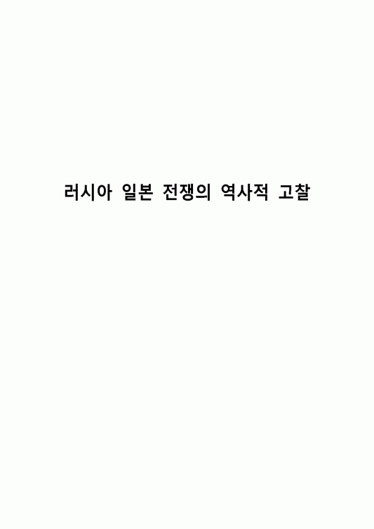 러시아 일본 전쟁의 역사적 고찰