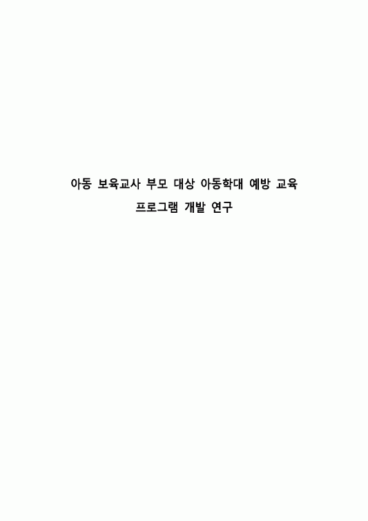 아동 보육교사 부모 대상 아동학대 예방 교육 프로그램 개발 연구
