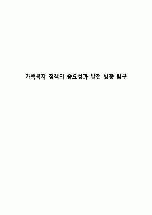 가족복지 정책의 중요성과 발전 방향 탐구