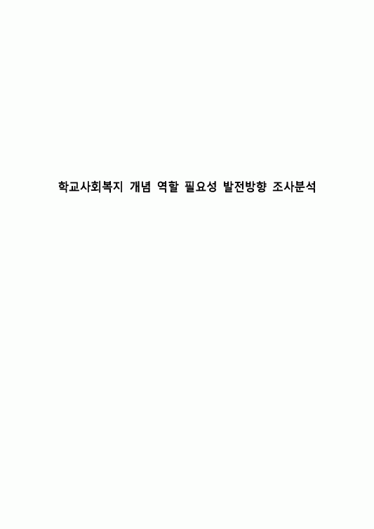 학교사회복지 개념 역할 필요성 발전방향 조사분석