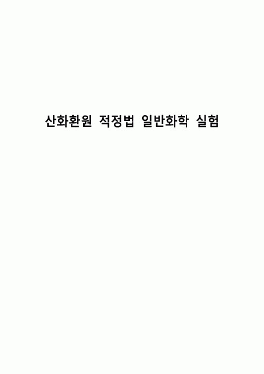 산화환원 적정법 일반화학 실험