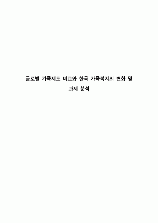 글로벌 가족제도 비교와 한국 가족복지의 변화 및 과제 분석