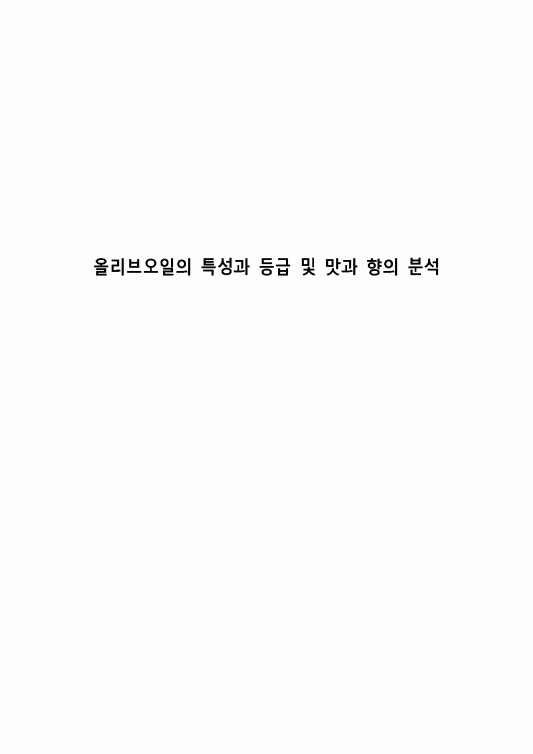 올리브오일의 특성과 등급 및 맛과 향의 분석