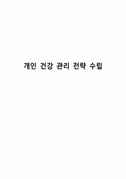 개인 건강 관리 전략 수립