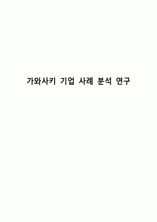 가와사키 기업 사례 분석 연구
