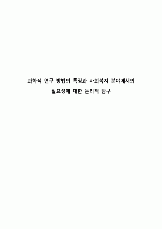 과학적 연구 방법의 특징과 사회복지 분야에서의 필요성에 대한 논리적 탐구