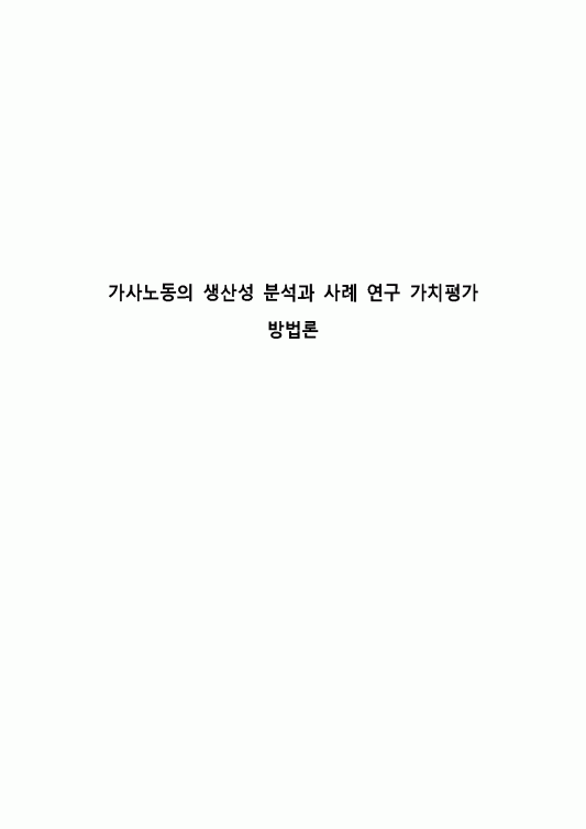 가사노동의 생산성 분석과 사례 연구 가치평가 방법론
