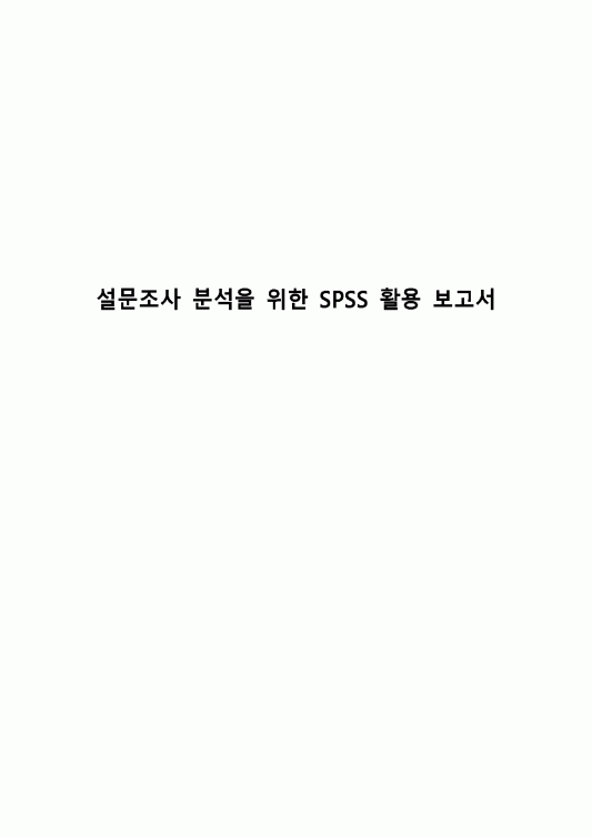 설문조사 분석을 위한 SPSS 활용 보고서