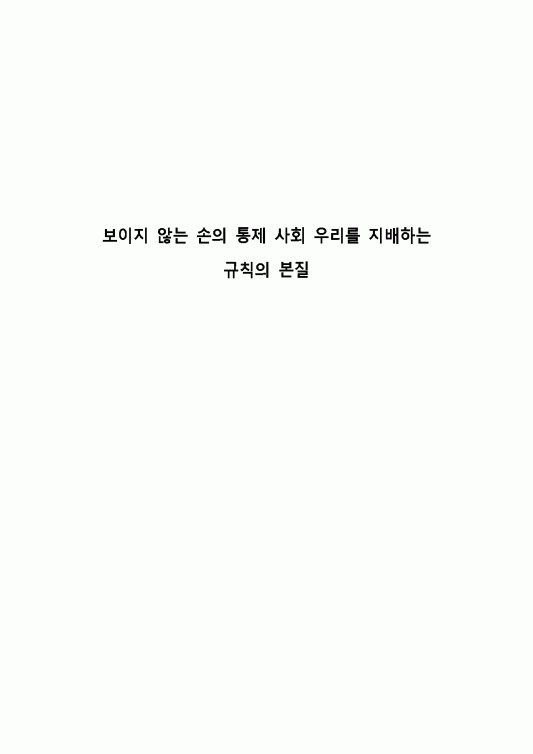 보이지 않는 손의 통제 사회 우리를 지배하는 규칙의 본질