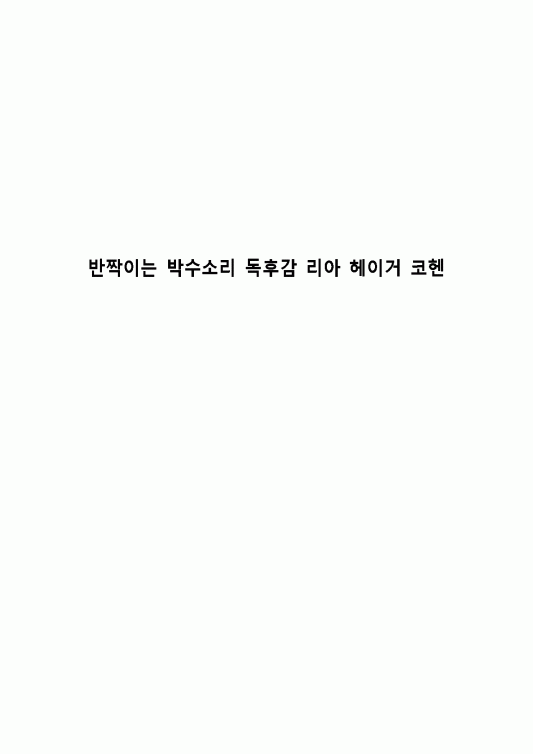 반짝이는 박수소리 독후감 리아 헤이거 코헨