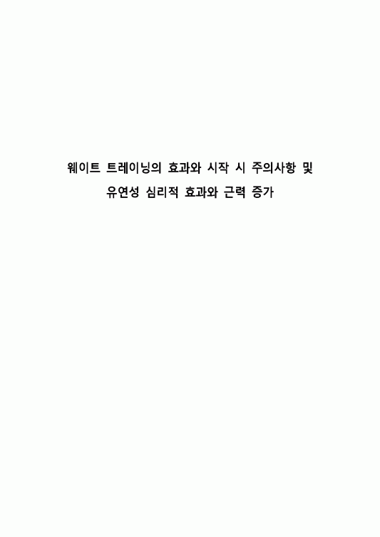웨이트 트레이닝의 효과와 시작 시 주의사항 및 유연성 심리적 효과와 근력 증가
