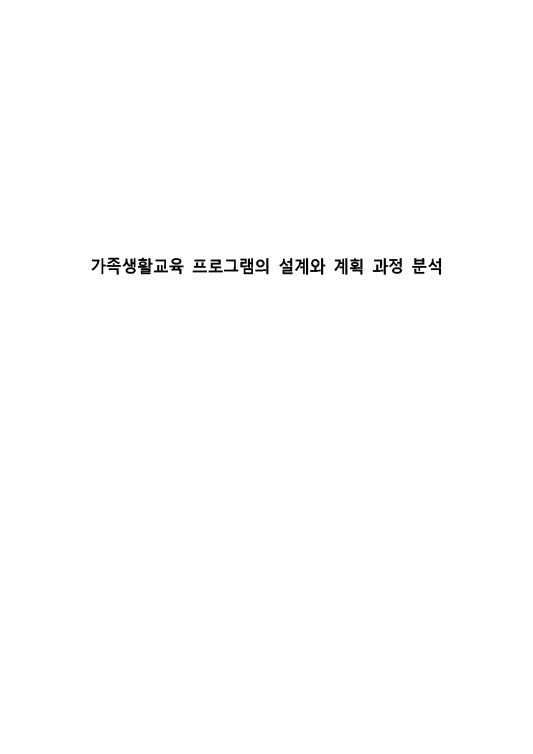 가족생활교육 프로그램의 설계와 계획 과정 분석