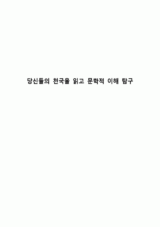 당신들의 천국을 읽고 문학적 이해 탐구