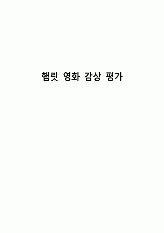 햄릿 영화 감상 평가