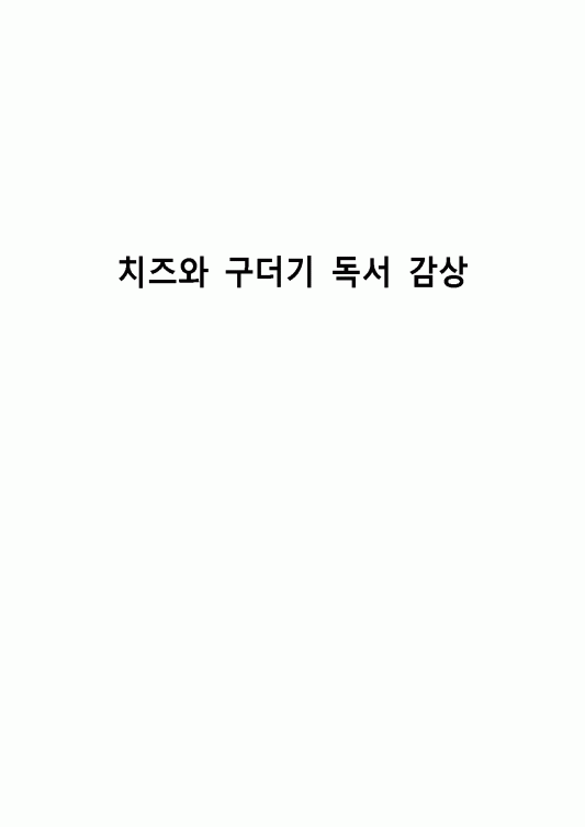 치즈와 구더기 독서 감상