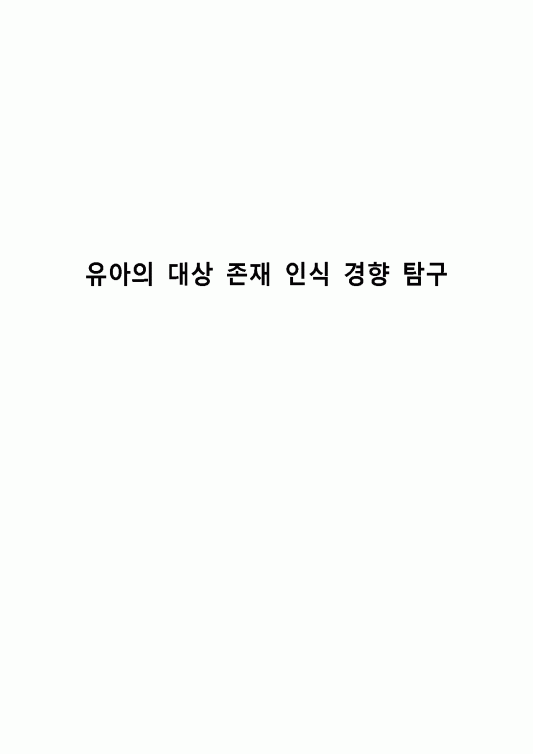 유아의 대상 존재 인식 경향 탐구