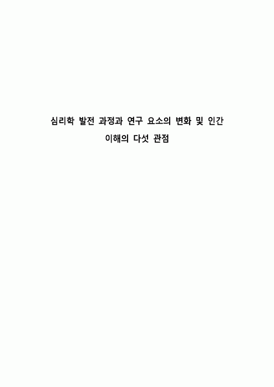 심리학 발전 과정과 연구 요소의 변화 및 인간 이해의 다섯 관점