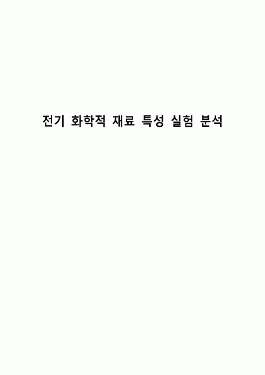전기 화학적 재료 특성 실험 분석