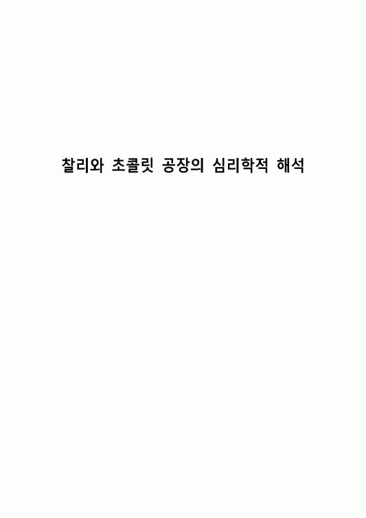 찰리와 초콜릿 공장의 심리학적 해석