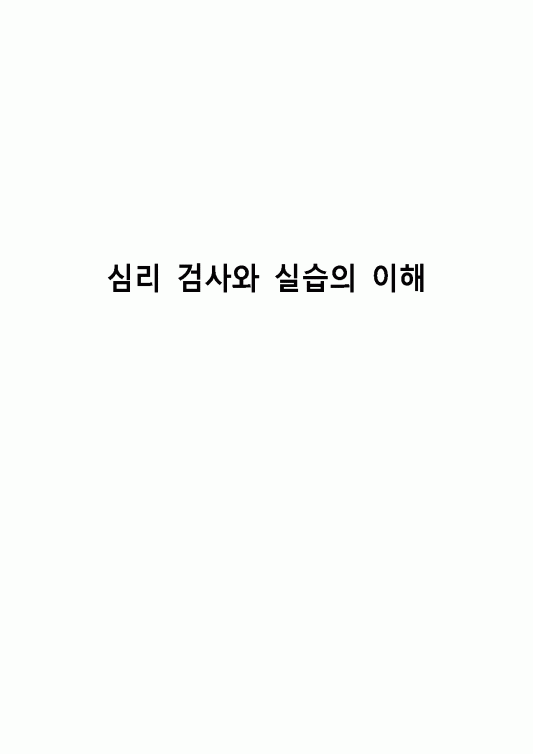 심리 검사와 실습의 이해