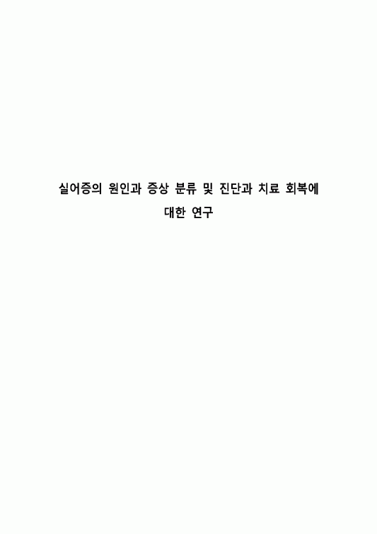 실어증의 원인과 증상 분류 및 진단과 치료 회복에 대한 연구