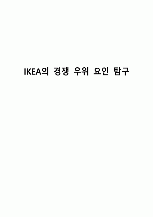 IKEA의 경쟁 우위 요인 탐구
