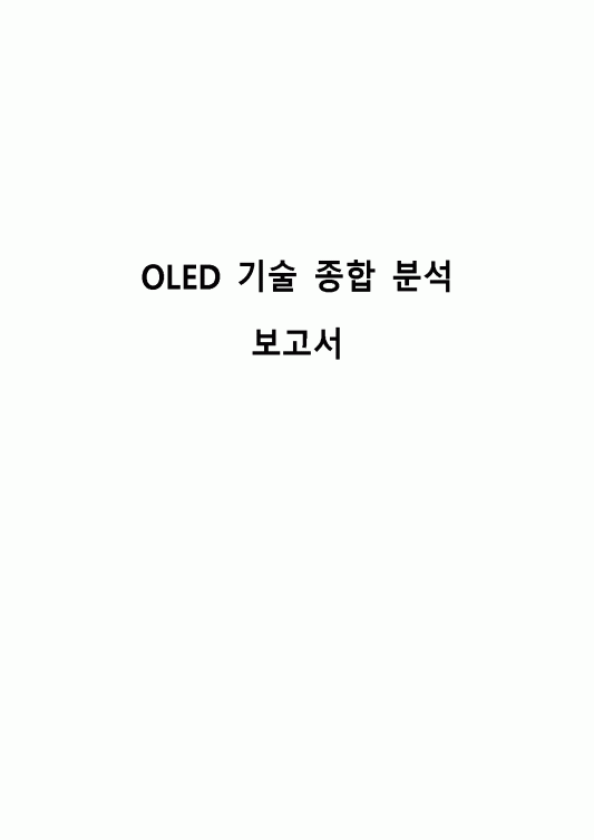 OLED 기술 종합 분석 보고서
