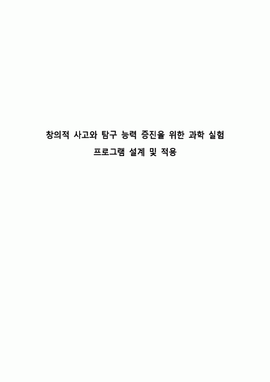 창의적 사고와 탐구 능력 증진을 위한 과학 실험 프로그램 설계 및 적용