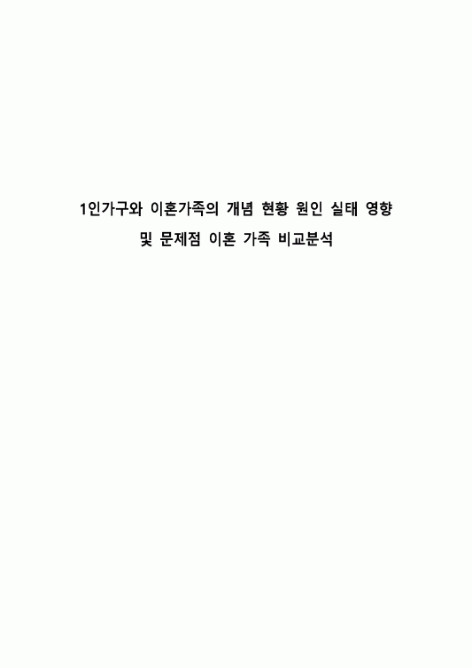 1인가구와 이혼가족의 개념 현황 원인 실태 영향 및 문제점 이혼 가족 비교분석