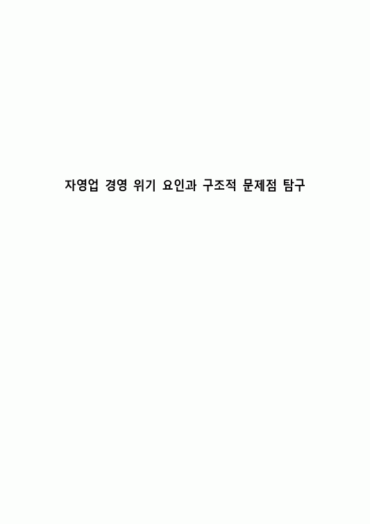 자영업 경영 위기 요인과 구조적 문제점 탐구