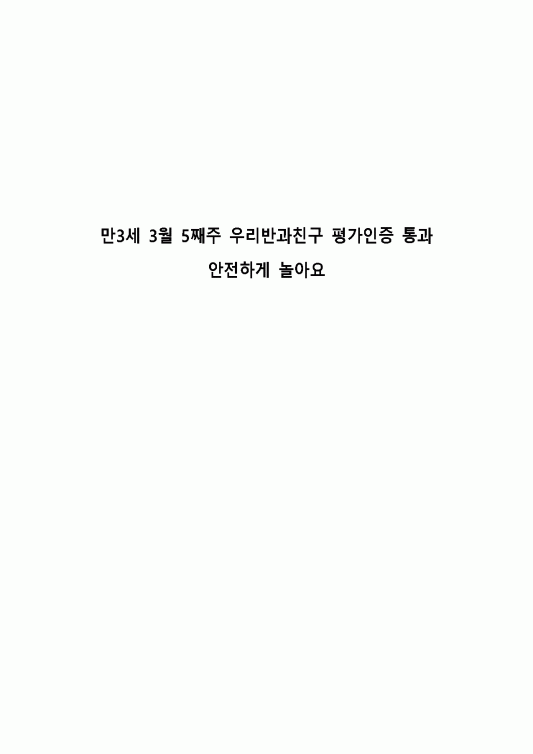 만3세 3월 5째주 우리반과친구 평가인증 통과 안전하게 놀아요