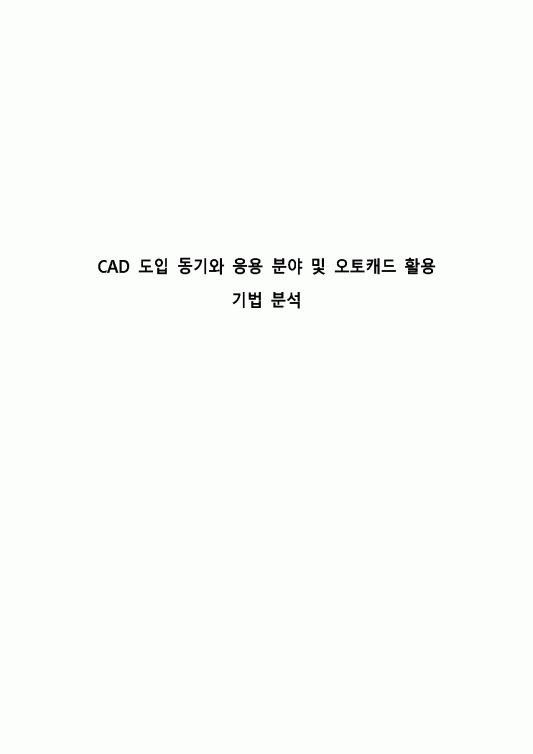 CAD 도입 동기와 응용 분야 및 오토캐드 활용 기법 분석
