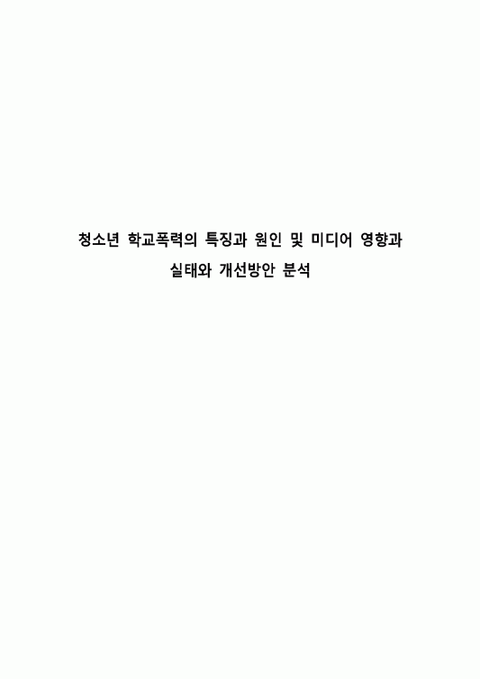 청소년 학교폭력의 특징과 원인 및 미디어 영향과 실태와 개선방안 분석