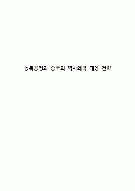 동북공정과 중국의 역사왜곡 대응 전략
