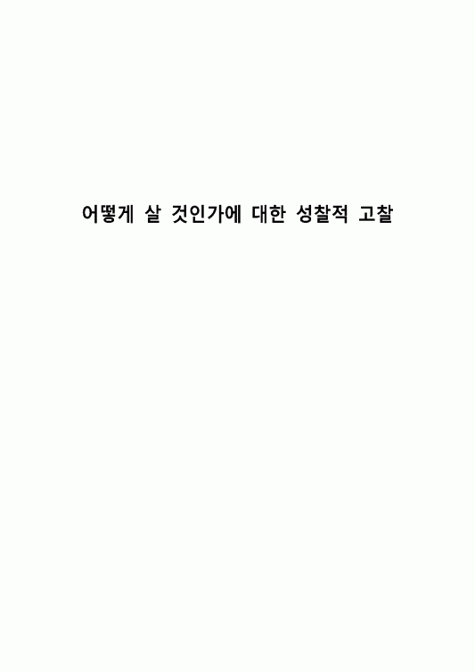 어떻게 살 것인가에 대한 성찰적 고찰