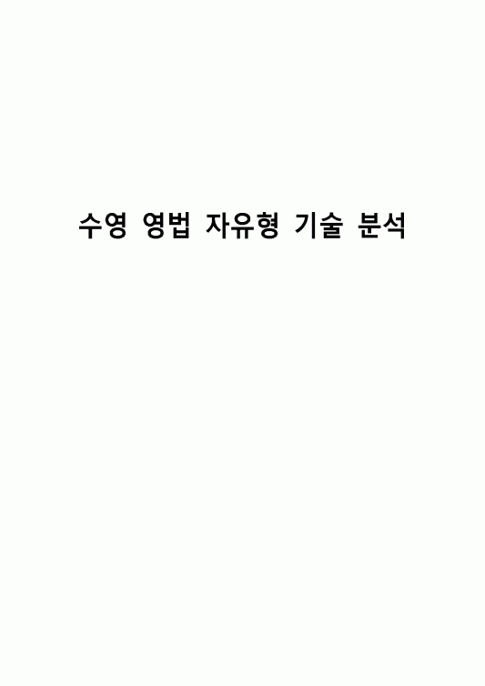 수영 영법 자유형 기술 분석