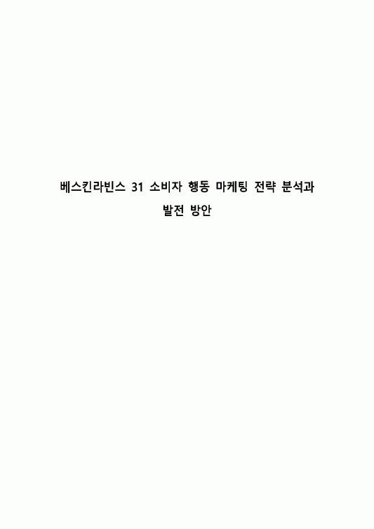 베스킨라빈스 31 소비자 행동 마케팅 전략 분석과 발전 방안
