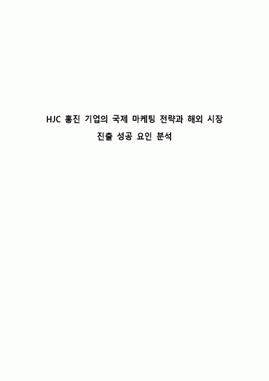 HJC 홍진 기업의 국제 마케팅 전략과 해외 시장 진출 성공 요인 분석