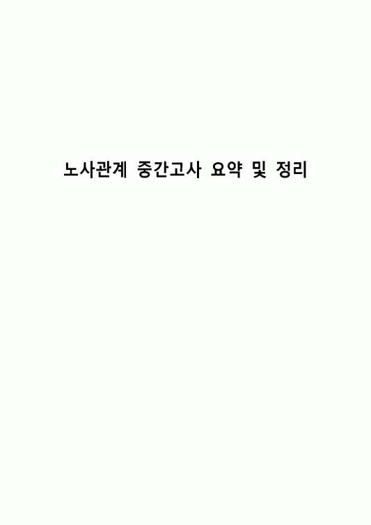 노사관계 중간고사 요약 및 정리