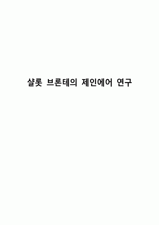 샬롯 브론테의 제인에어 연구
