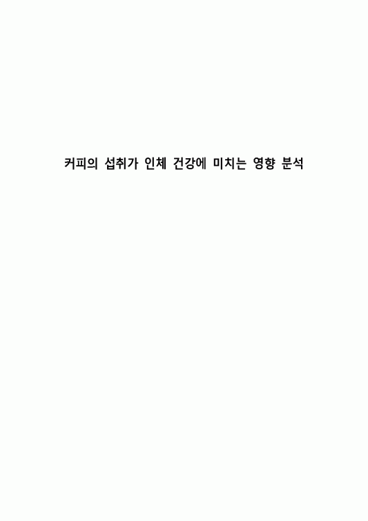커피의 섭취가 인체 건강에 미치는 영향 분석