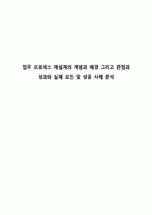 업무 프로세스 재설계의 개념과 배경 그리고 관점과 성과와 실패 요인 및 성공 사례 분석