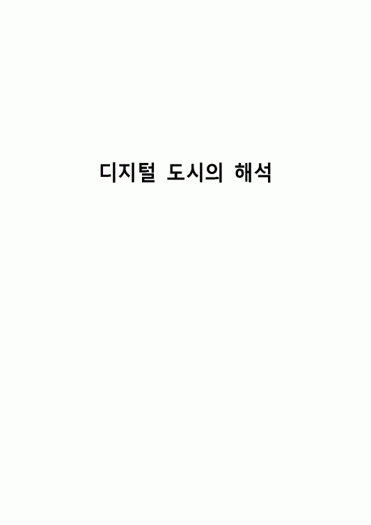 디지털 도시의 해석