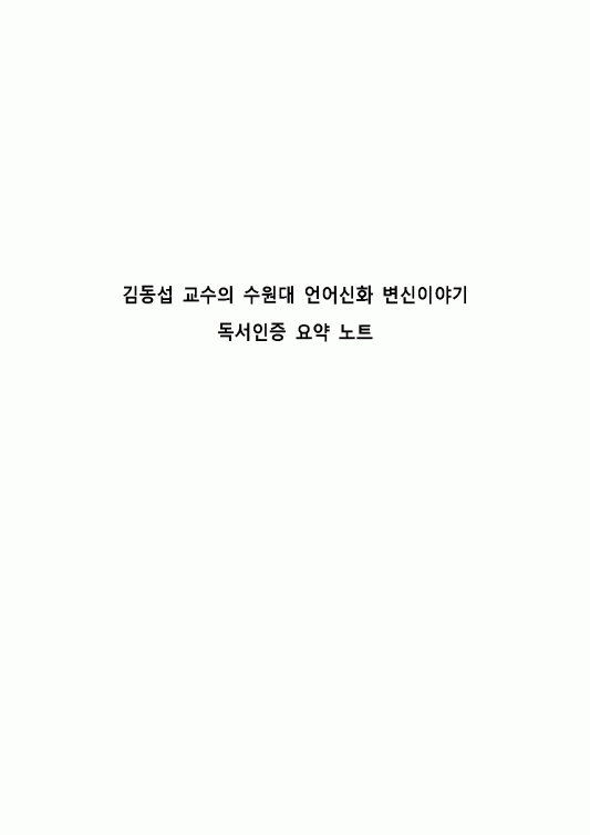 김동섭 교수의 수원대 언어신화 변신이야기 독서인증 요약 노트
